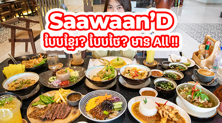 ភោជនីយដ្ឋាន Saawaan'D ...