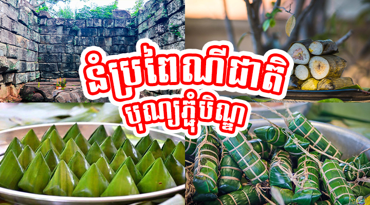 Khmer’s popular Traditional desserts for Pchum Ben Holiday!!