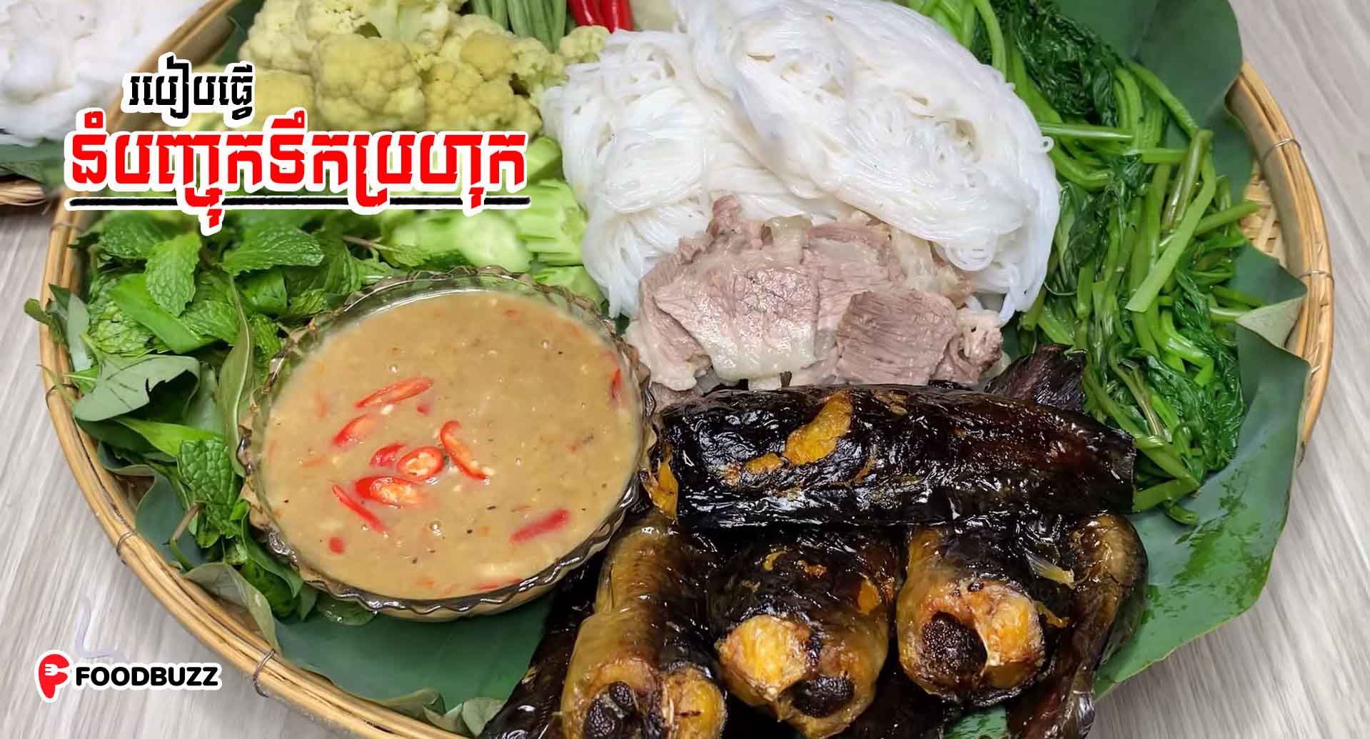 Super unique flavor! Cambodian Rice Noodle with Prahok Sauce Recipe