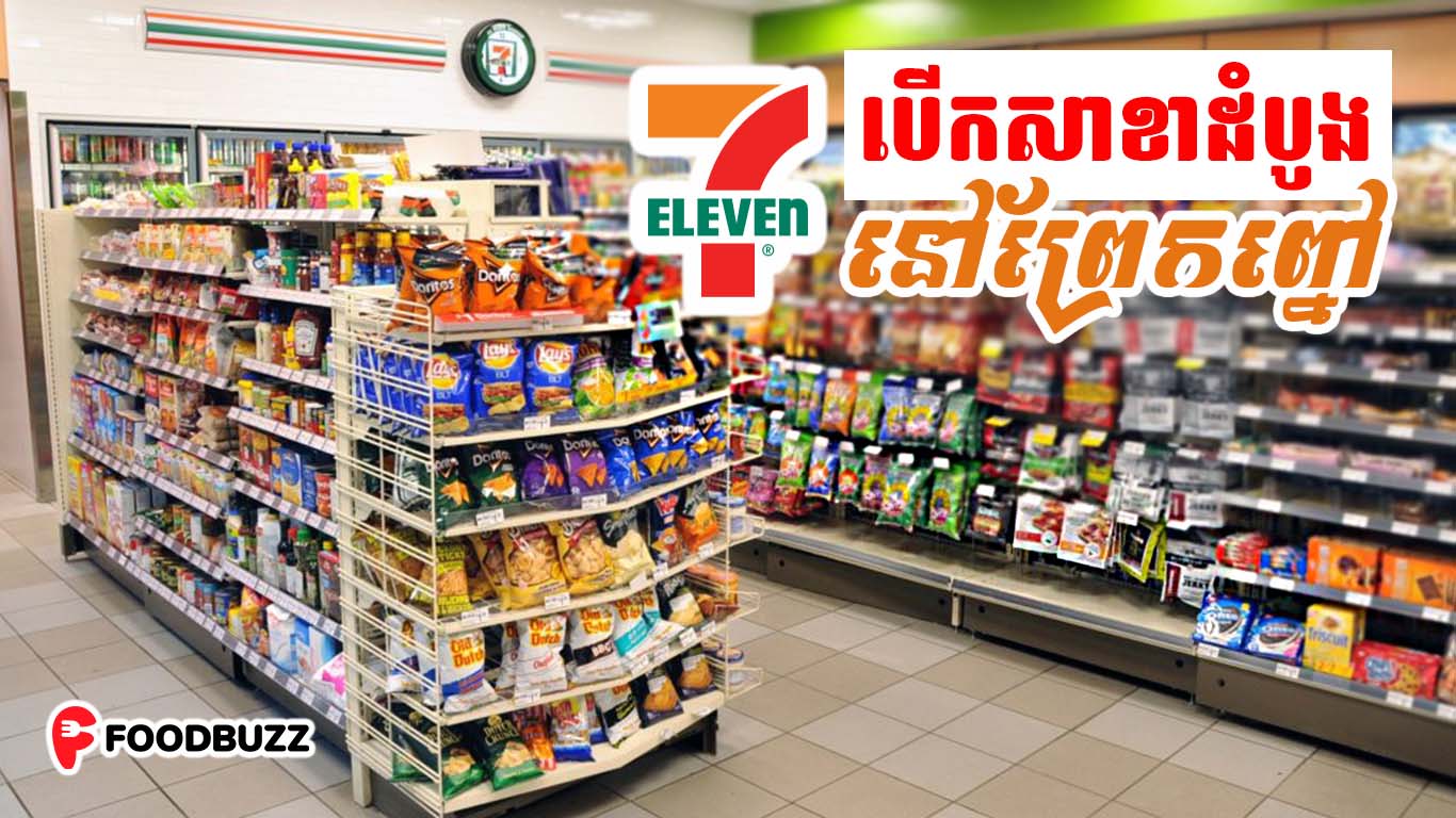 The FIRST ever 7-Eleven in Cambodia will open soon in PTT Gas Station Prek Pnov Branch!