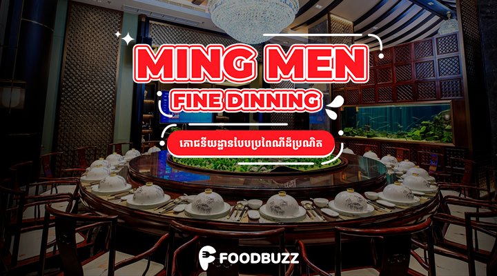 Ming Men ជាភោជនីយដ្ឋានបែបប្រពៃណីនៅក្នុងបរិយាកាស និងរចនាប័ទ្មដ៍ប្រណិត!