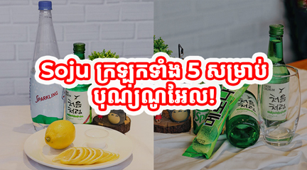 5 homemade Soju cocktails that can't be missed during Christmas!