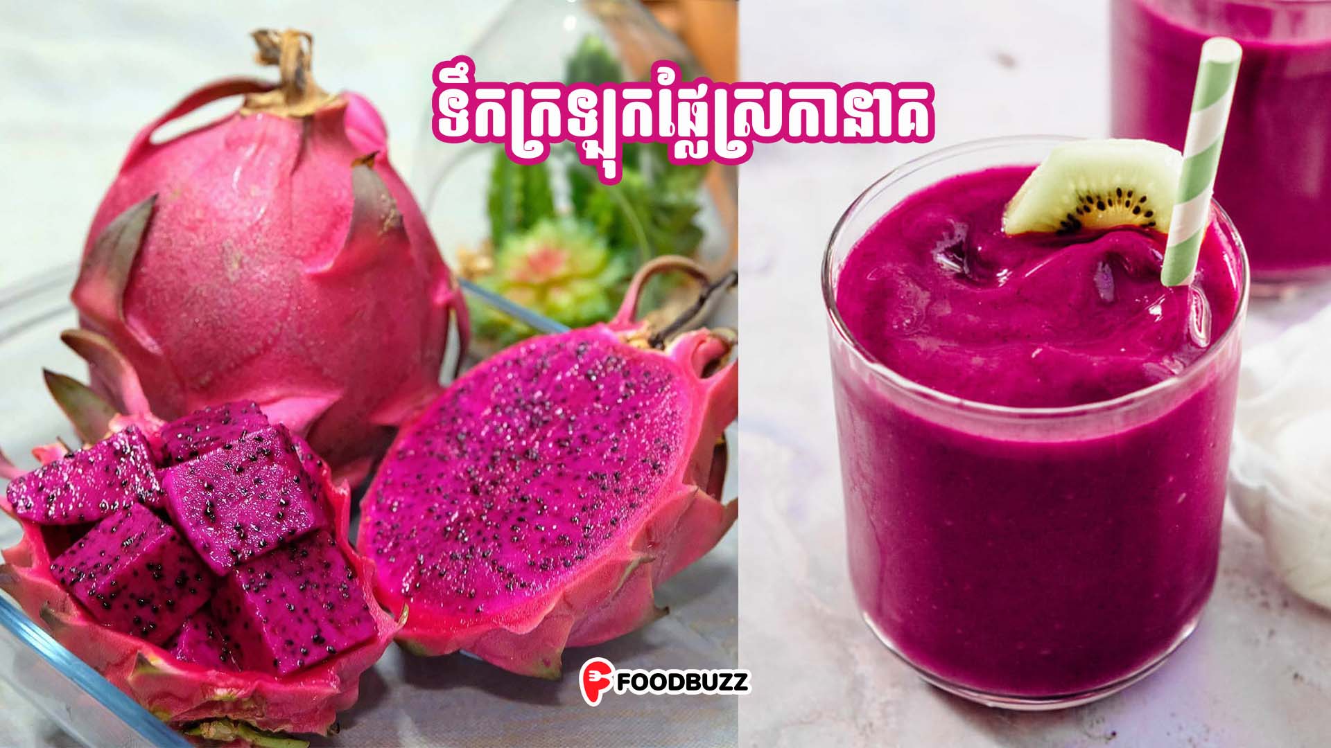 Super fresh Dragon Fruit Smoothie Recipe! 5 Ingredients Only!